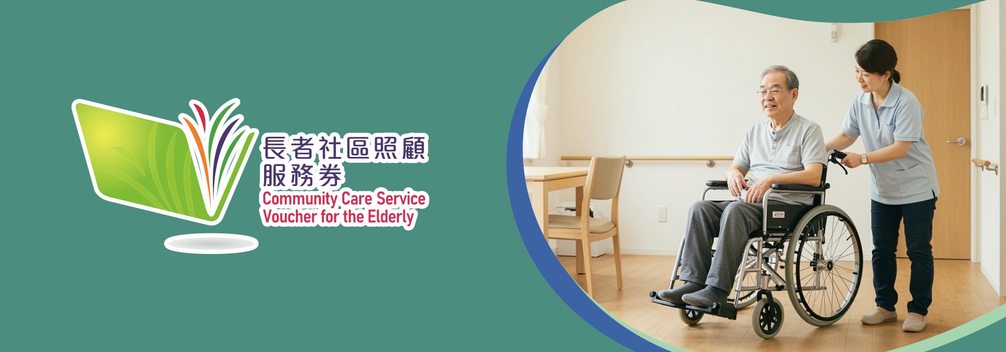 長者社區照顧服務券(CCSV)