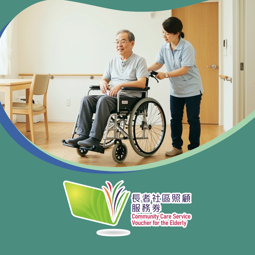 長者社區照顧服務券(CCSV)